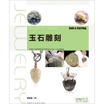 玉石雕刻 新视域 中国高等院校珠宝设计专业“十三五”规划教材 章藻藻【书】