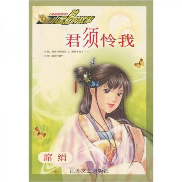 君须怜我9787539909578