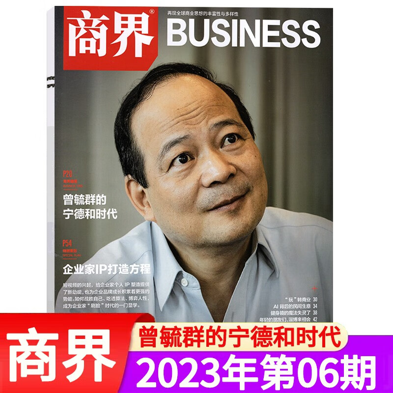 商界杂志2023年1-7期 多期可选 商业评论财经金融贸易销售与市场 邮发代号78-12 2023年6月 曾毓群的宁德和时代