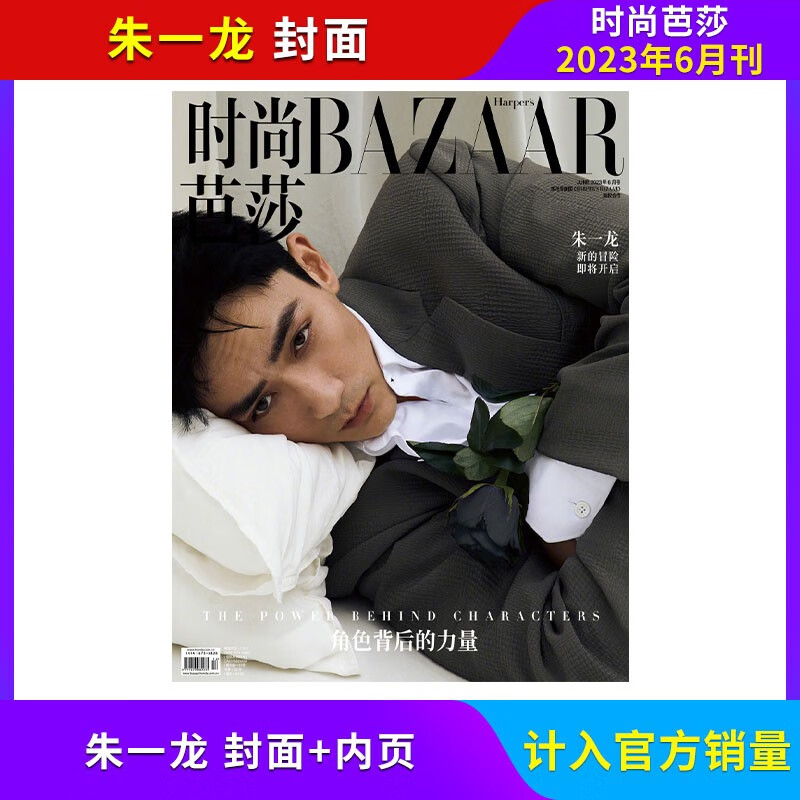 【杨洋迪丽热巴封面/计入官方销量/8月更新】时尚芭莎杂志2023年8月刊 明星服饰穿衣搭配潮流杂志 2023年6月 朱一龙李宇春封面