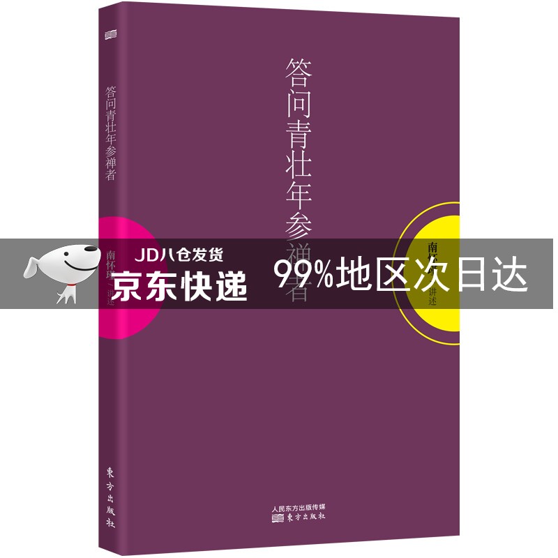 南怀瑾：答问青壮年参禅者