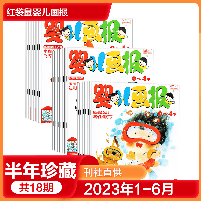 【全年/半年订阅】婴儿画报杂志2023年2022年 0-4岁婴幼儿故事书早教绘本期刊 D【半年珍藏】2023年1-6月