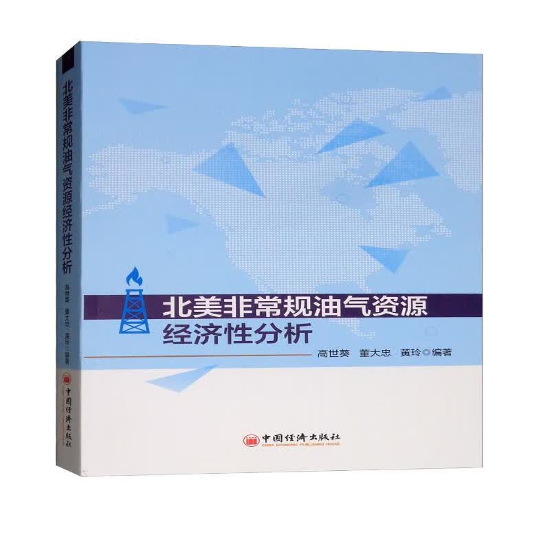 北美非常规油气资源经济性分析