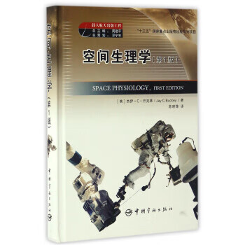 空间生理学 [美] 杰伊·C·巴克基 著,周建平 编,陈晓萍 译【书】