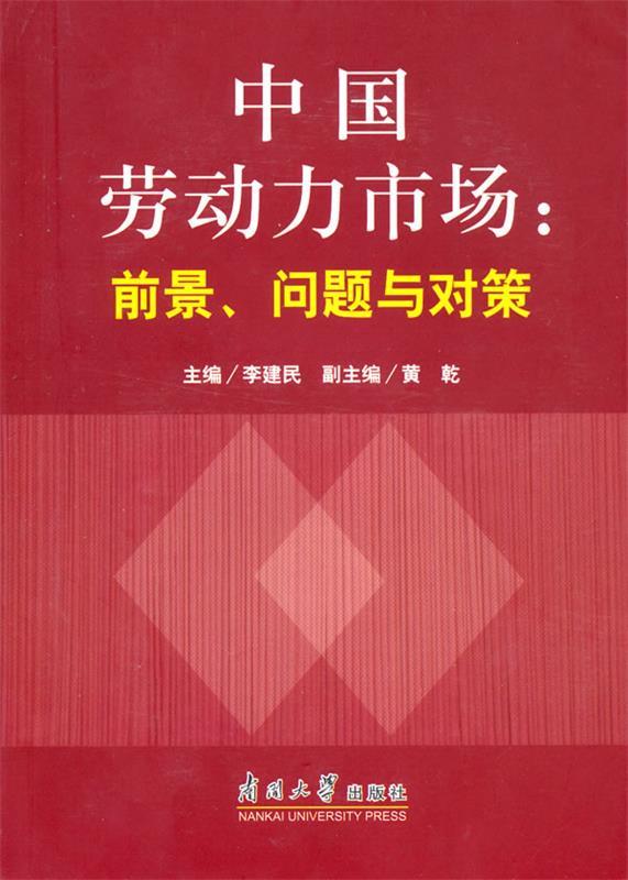 中国劳动力市场:前景、问题与对策