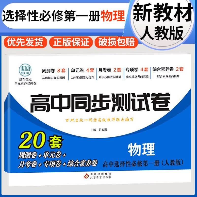 【科目自选】高中同步测试卷选择性必修第一册人教版新教材高二上选修一1同步测试卷华夏文苑 物理选修一（人教版） 新教材