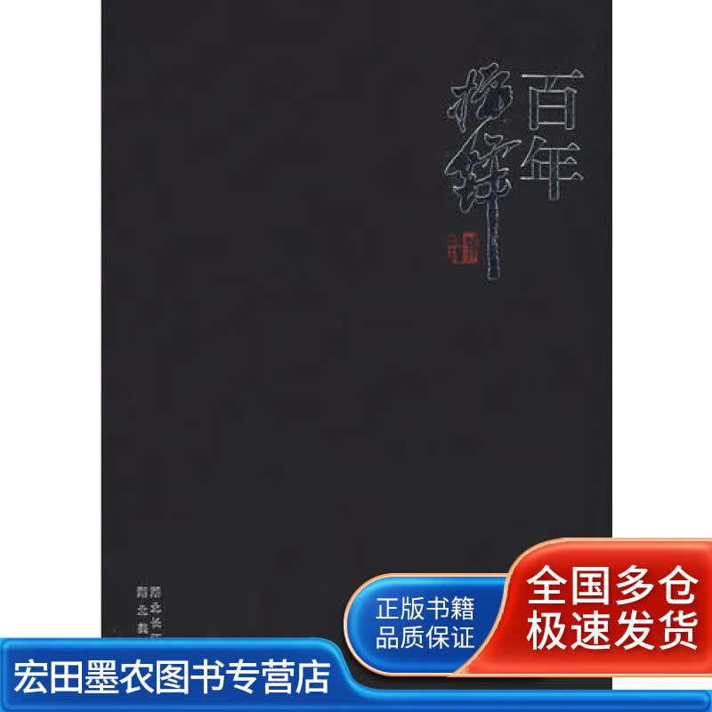 百年振铎【好书】