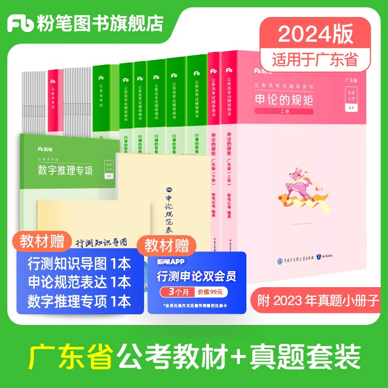 粉笔公考2024广东省公务员考试教材行测的思维申论的规矩广东省考真题卷行测申论真题80分广东教材真题广东省公务员考试2023
