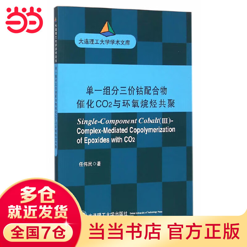 单一组分三价钴配合物催化CO2与环氧烷烃共聚(大连理工大学博士文库)