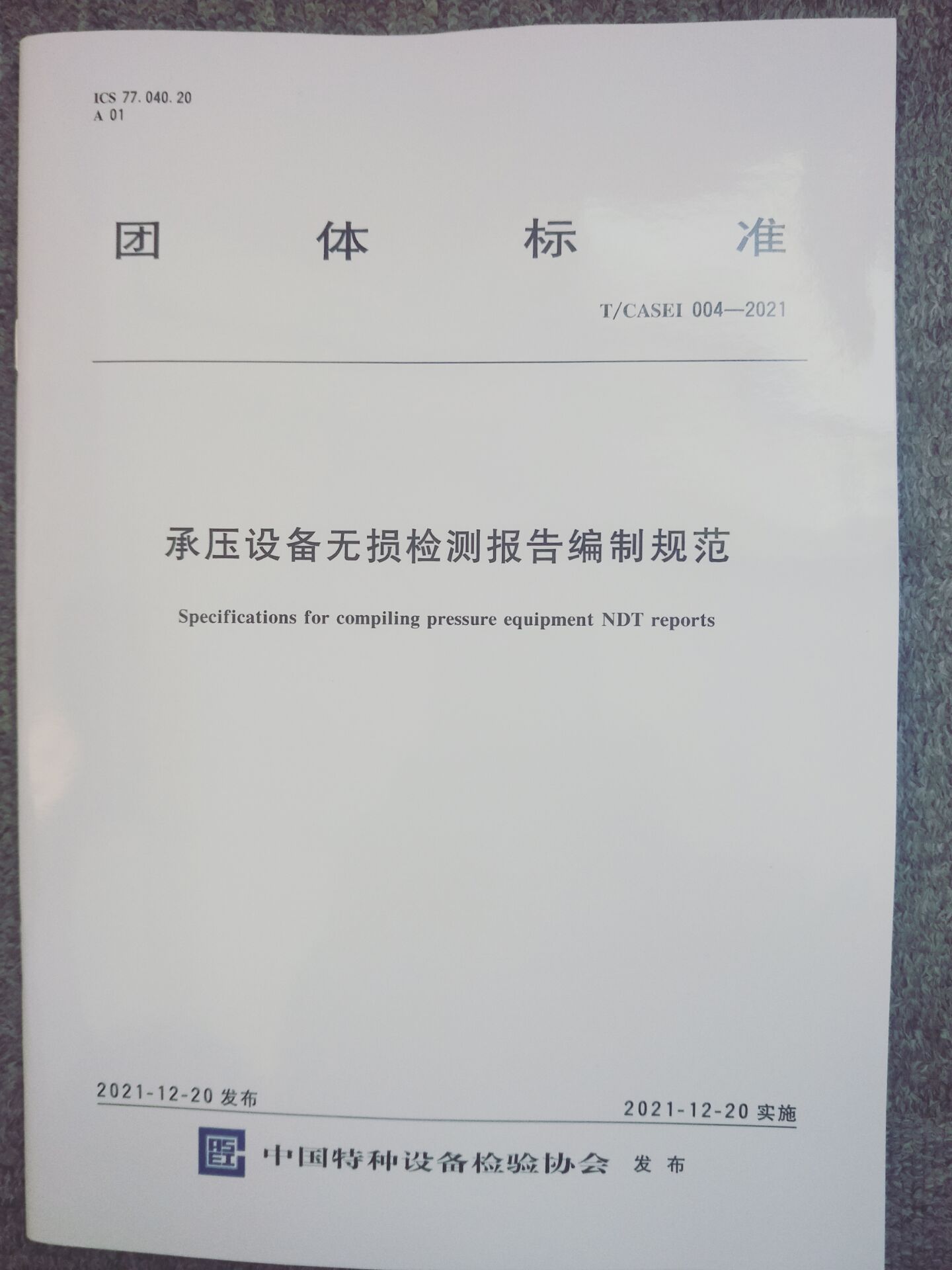 T/CASEI 004-2021 承压设备无损检测报告编制规范