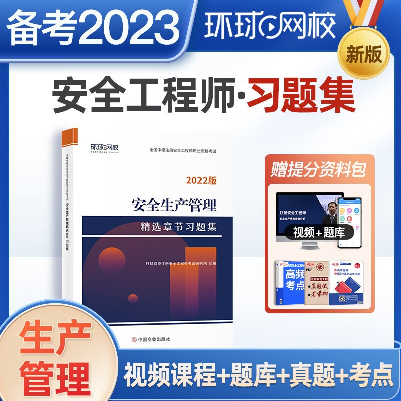 中级注册安全工程师2023教材配套章节习题集题库注安教材历年真题模拟试卷建筑施工安全道路运输金属冶炼煤矿化工安全金属矿山其他安全 安全生产管理
