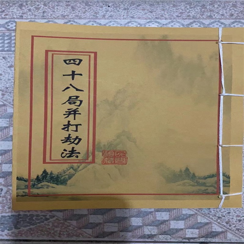 《四十八局并打劫法》云间蒋杜陵大鸿氏秘本！云翔四海
