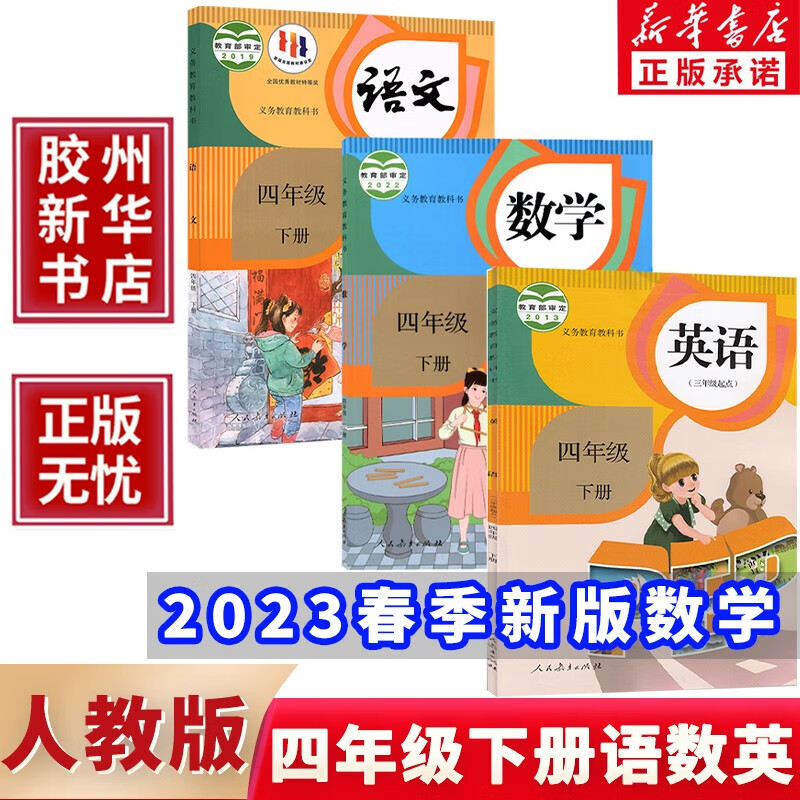 新华2023新版小学四年级下册语文数学英语书课本人教版教材4四年级下册语数英课本人教版教科书四年