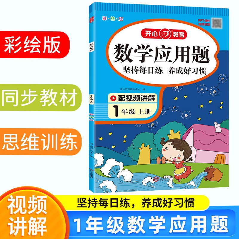 小学数学应用题一年级上册 2023小学生数学计时测评每日一练天天练同步教材习题集思维专项突破真题训练