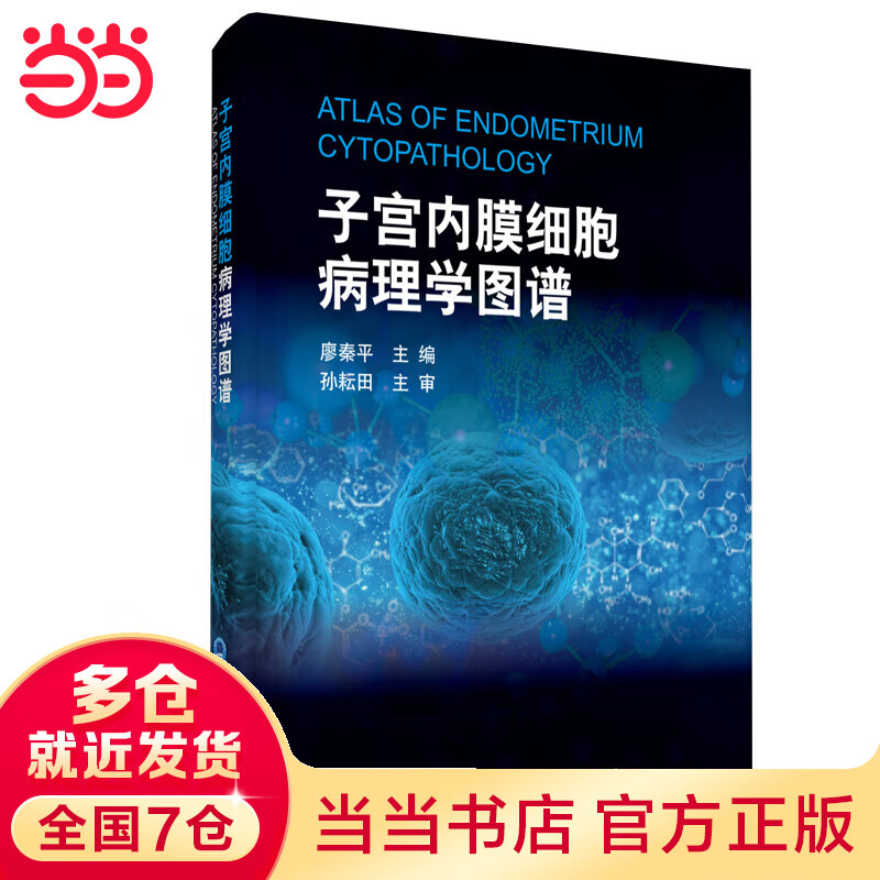 子宫内膜细胞病理学图谱（2013北医）