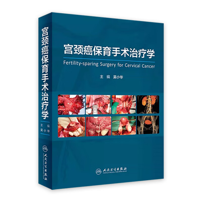 宫颈癌保育手术治疗学 （配增值）人民卫生出版社