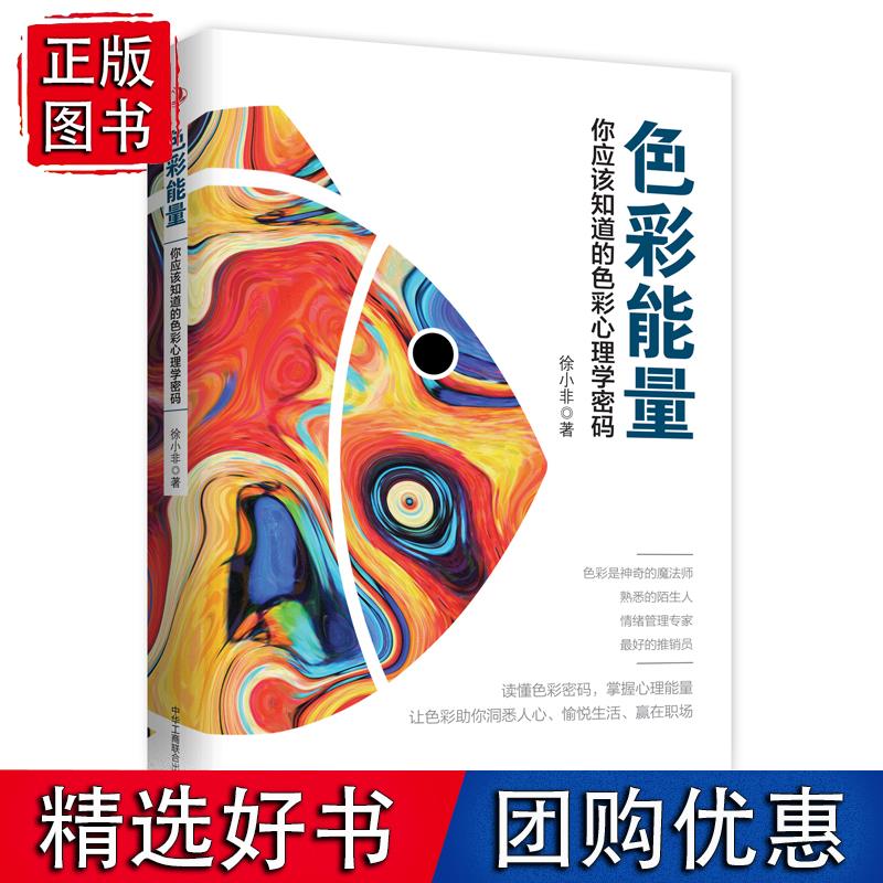 色彩能量 你应该知道的色彩心理学密码 徐小非 读懂色彩密码 掌握心理能量 洞悉人心生活赢在职场 色彩