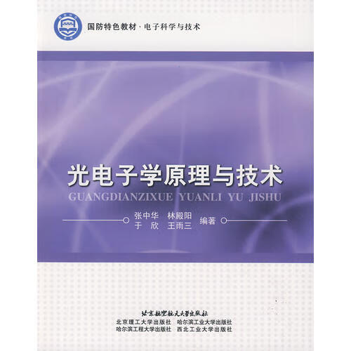【书】光电子学原理与技术