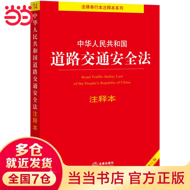 中华人民共和国道路交通安全法注释本（全新修订版）（百姓实用版）