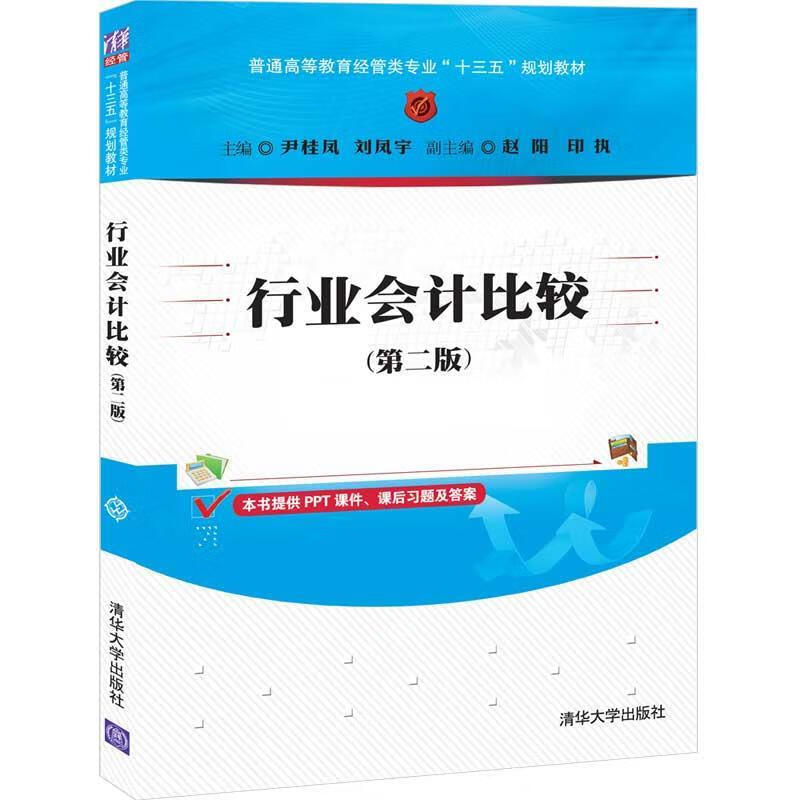 行业比较 尹桂凤,刘凤宇,赵阳,印执 清华大学出版社 9787302540274