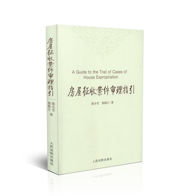 房屋征收案件审理指引 蔡小雪,郭修江 著 人民法院出版社