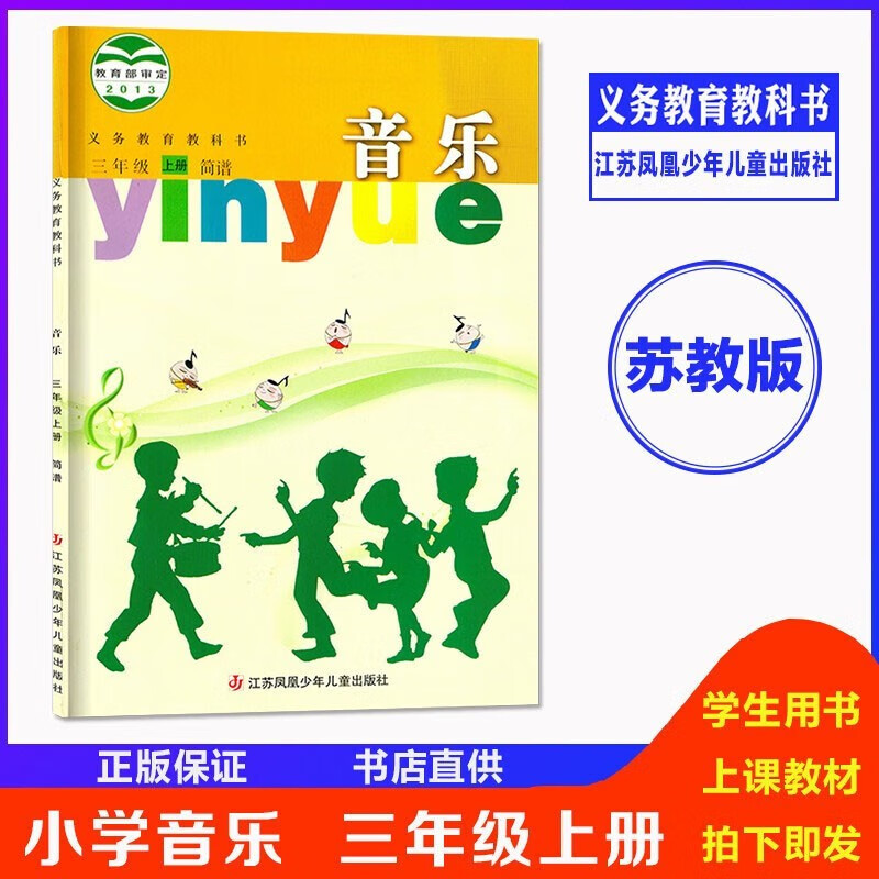 苏教版小学三年级上册音乐简谱书苏少版3上音乐简谱课本教科书3上精印版