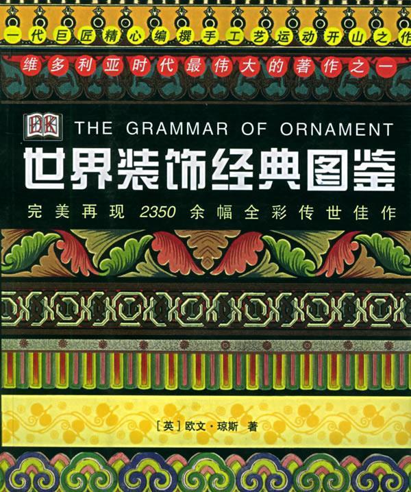 世界装饰经典图鉴【好书，下单速发】