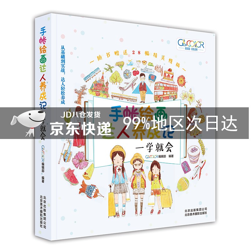 手帐绘画达人养成记：一学就会