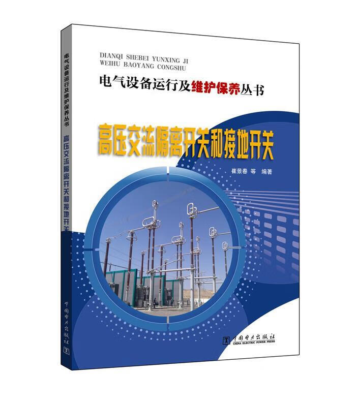 高压交流隔离开关和接地开关 崔景春 等 中国电力出版社 9787512391154