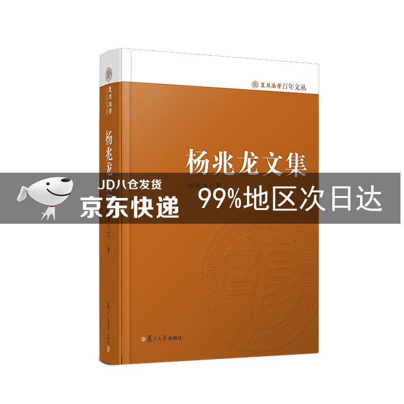 杨兆龙文集（复旦法学百年文丛）