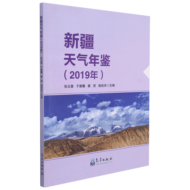 新疆天气年鉴(2019年)
