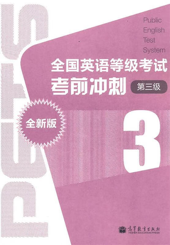 全国英语等级考试考前冲刺3第3级