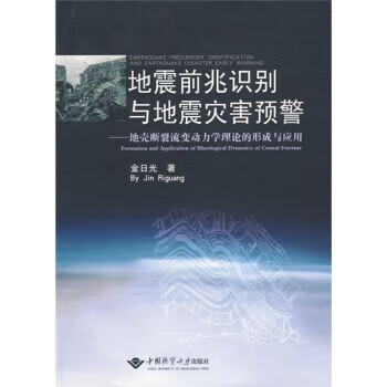 地震前兆识别与地震灾害预警:地壳断裂流变动力学理论的形成与应用