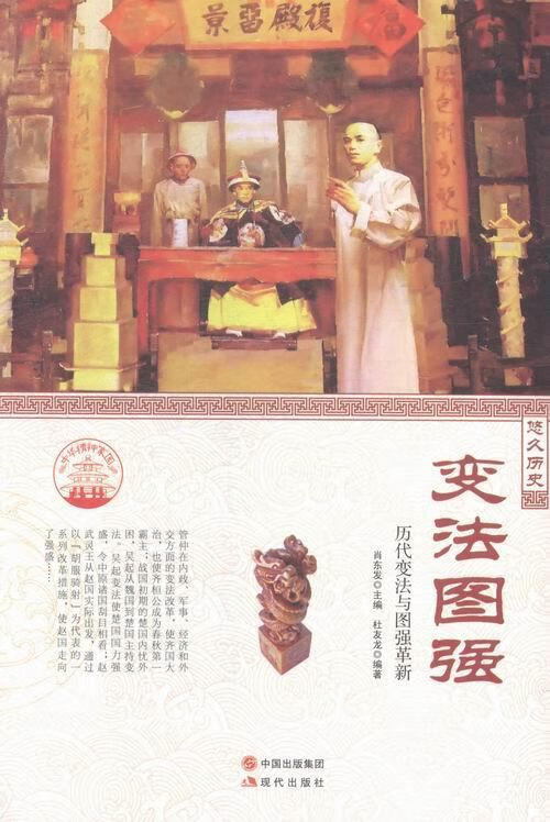 中华精神家园 悠久历史:变法图强 历代变法与图强革新