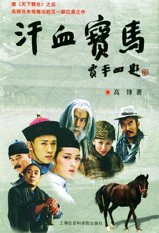 汗血宝马 高锋 著