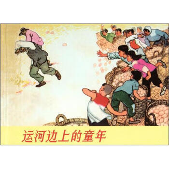 运河边上的童年