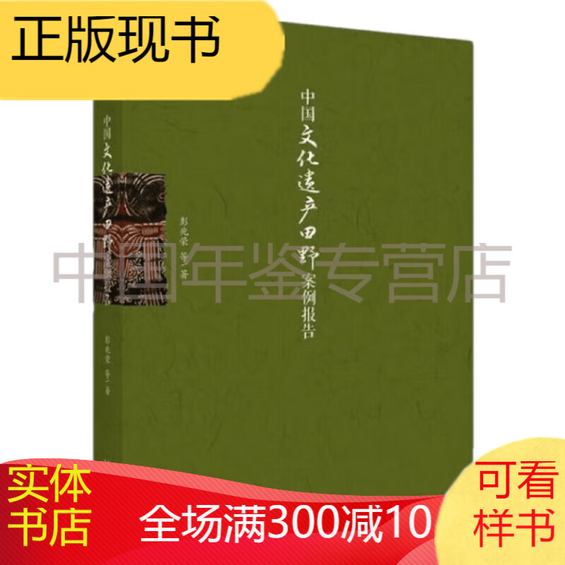 中国文化遗产田野案例报告