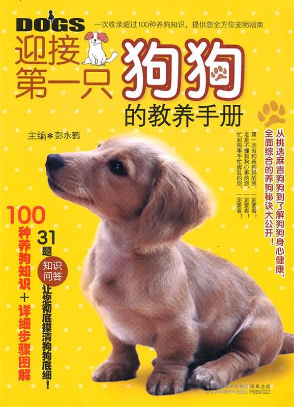 迎接只狗狗的教养手册