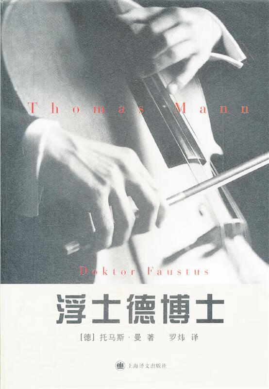 浮士德博士：一位朋友讲述的德国作曲家阿德里安·莱韦屈恩的生平 9787532756926