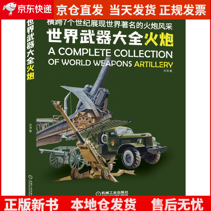 世界武器大全：火炮《现货速发》，