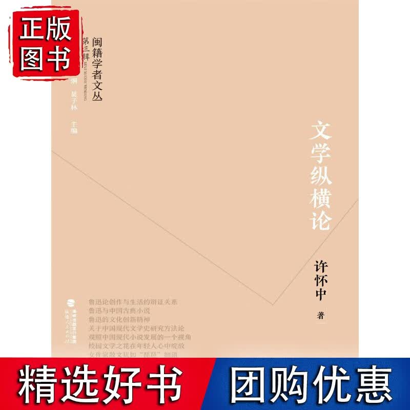 闽籍学者文丛（第三辑）：文学纵横论