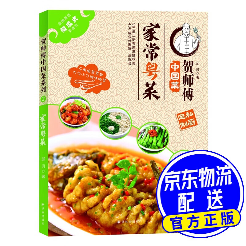 贺师傅中国菜：家常粤菜