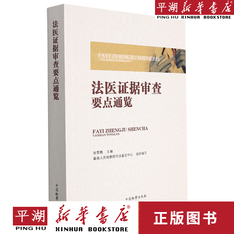 【书籍】法医证据审查要点通览 法规 法学理论 民法刑法经济法 法律史