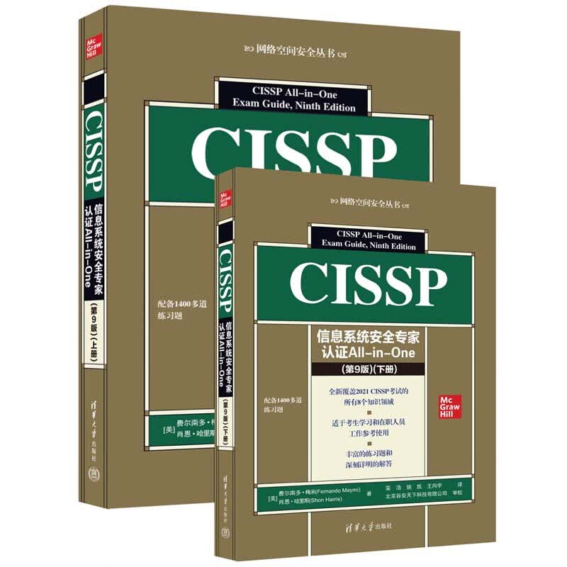 CISSP信息系统安全专家认证All-in-One (第9版)(全2册)