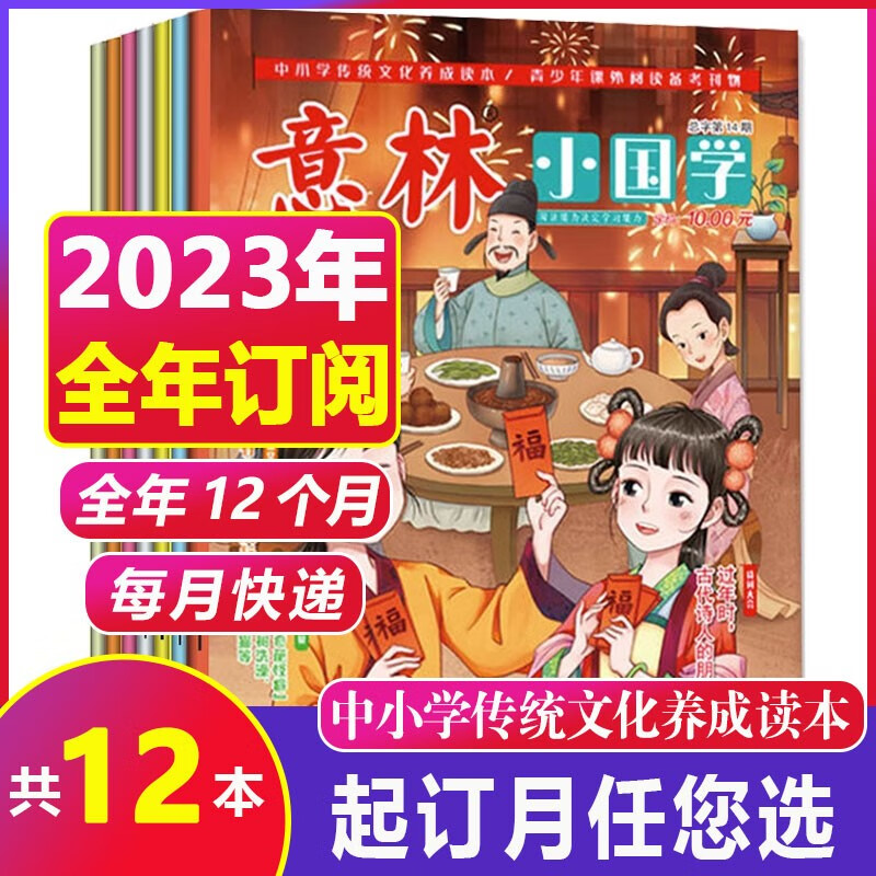 【8月新到】意林小国学杂志2023年1-12月全年2022/2021年全 意林18周年合订本 初中小学生作文素材期刊 积累写作素材提升 7-15岁青少年阅读弘扬国学传承美德启迪智慧 传统文化养成读本