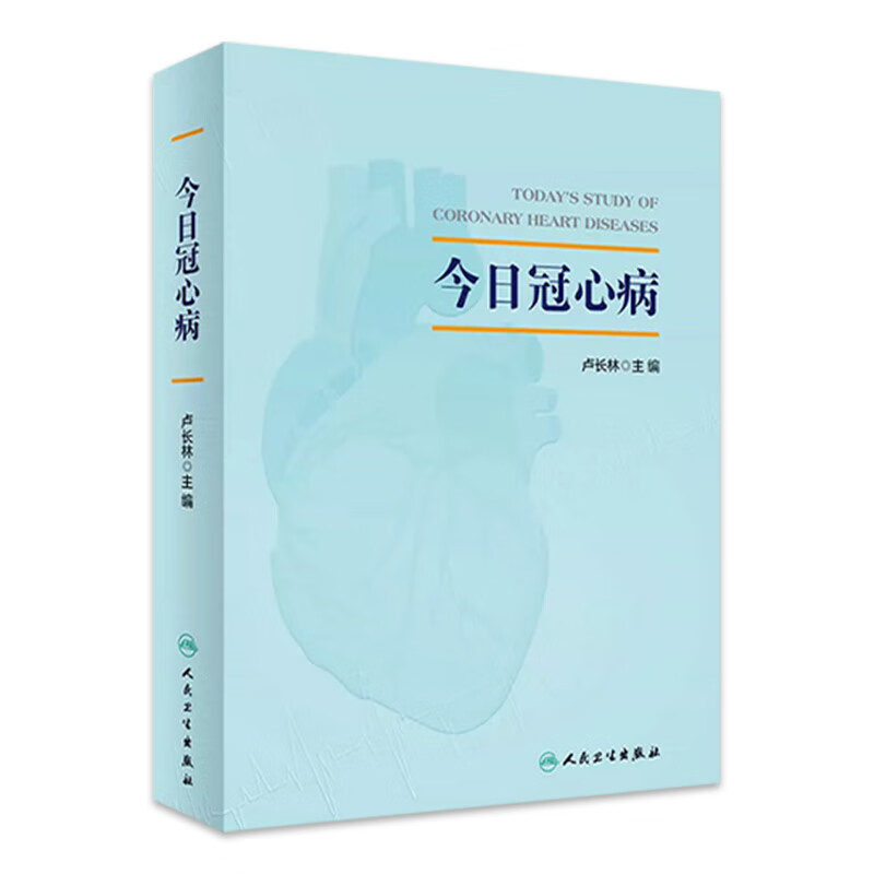 今日冠心病 2023年7月参考书 9787117345972