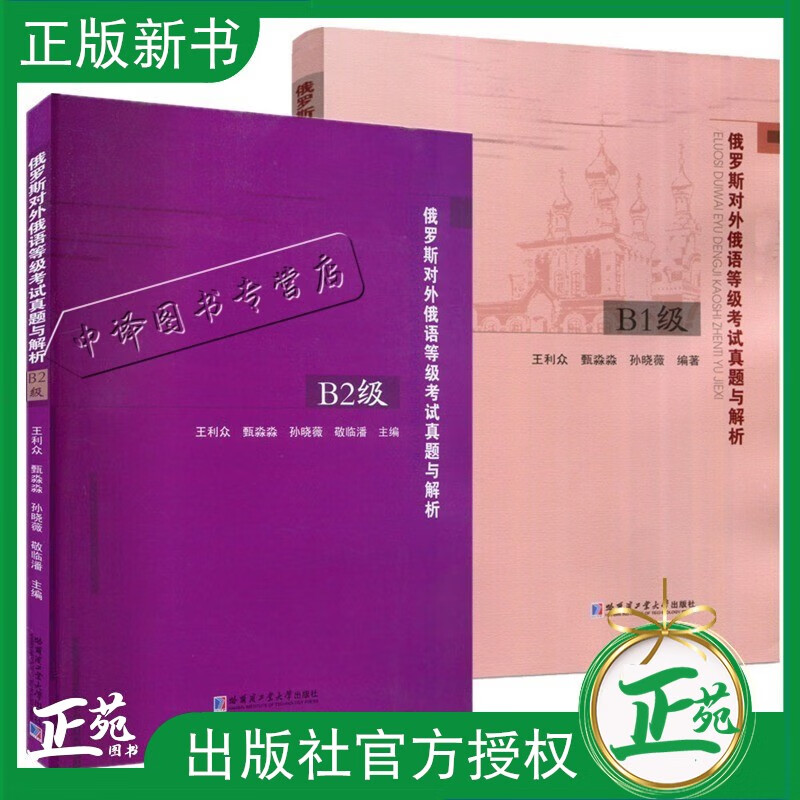 2册 俄罗斯对外俄语等级考试真题与解析 B2级+B1级 王利众 甄淼淼 对外俄语考试辅导书 语法词汇阅读听力写作会话解题技巧 哈工大