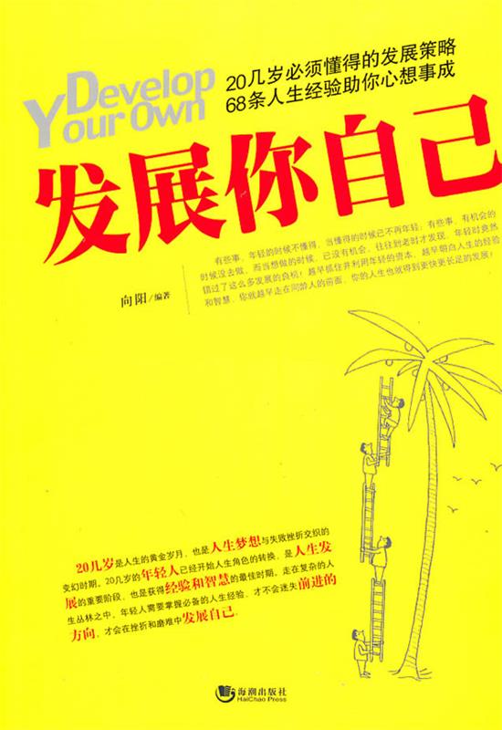 发展你自己－68条人生经验助你心想事成