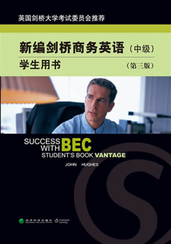 新编剑桥商务英语学生用书 (英)休斯 经济科学出版社 9787505875661