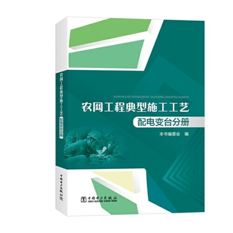 农网工程典型施工工艺 配电变台分册